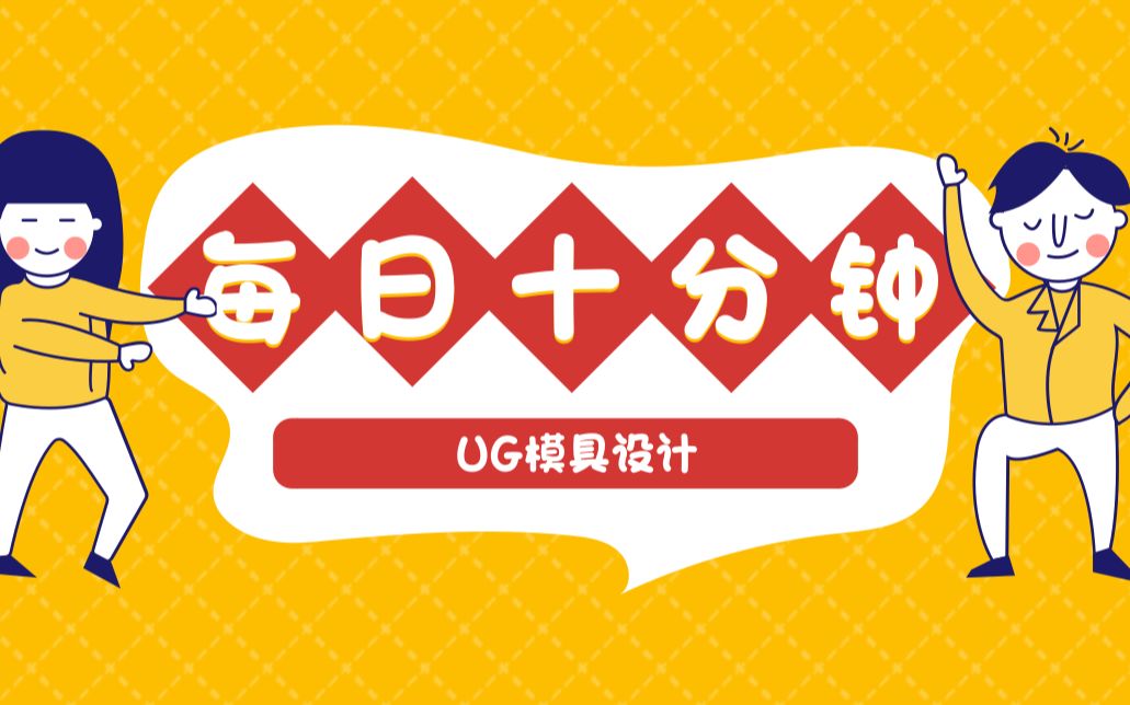 UG模具设计--旋转