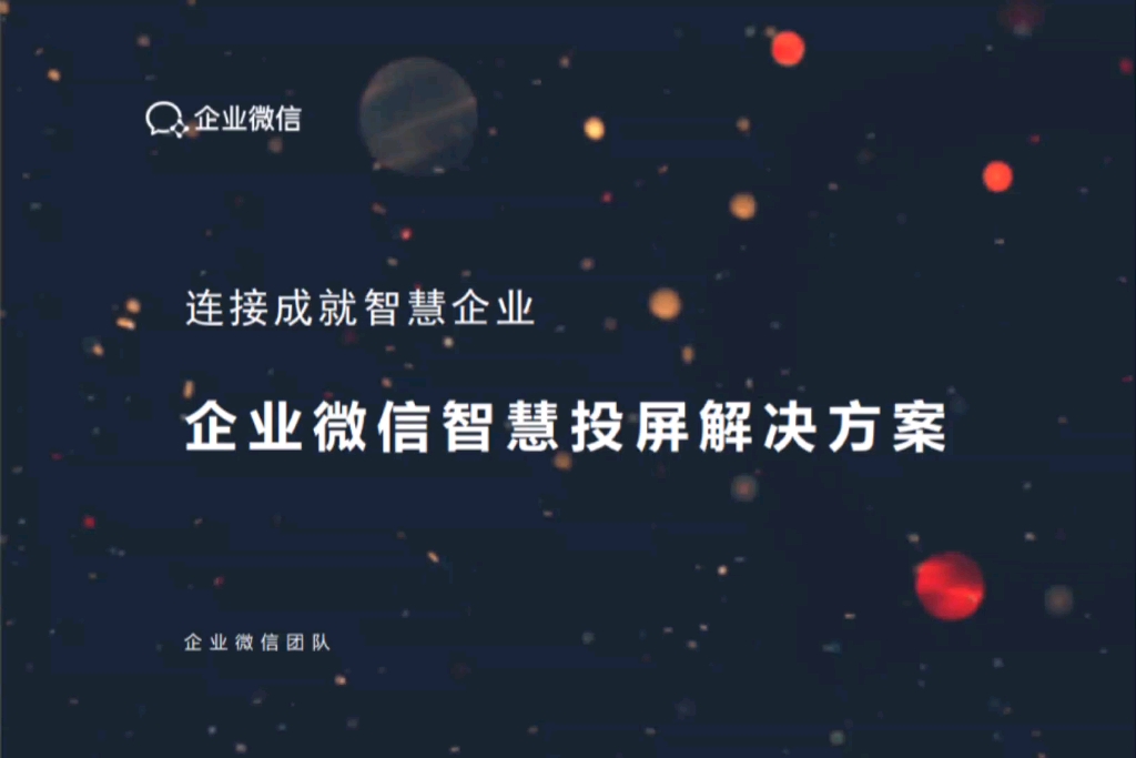 企业微信智能投屏