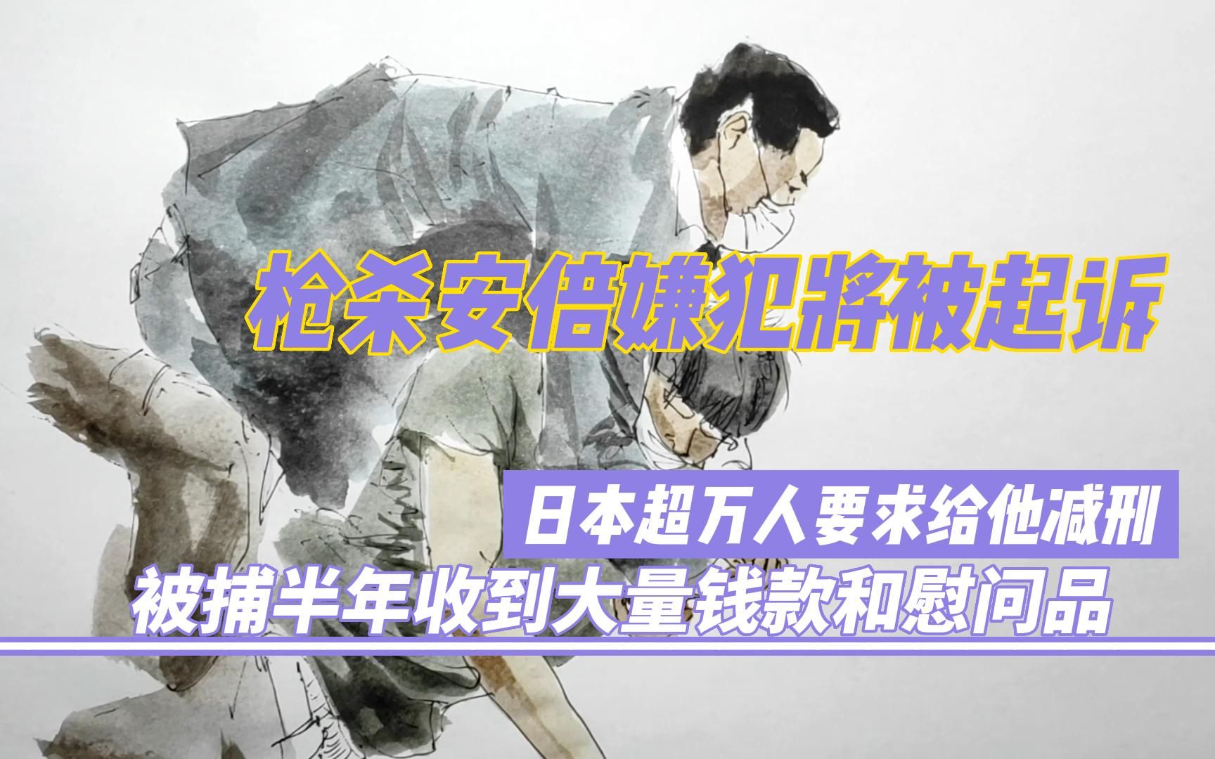 枪杀安倍嫌犯将被起诉,日本超万人要求给他减刑,被捕半年收到大量...