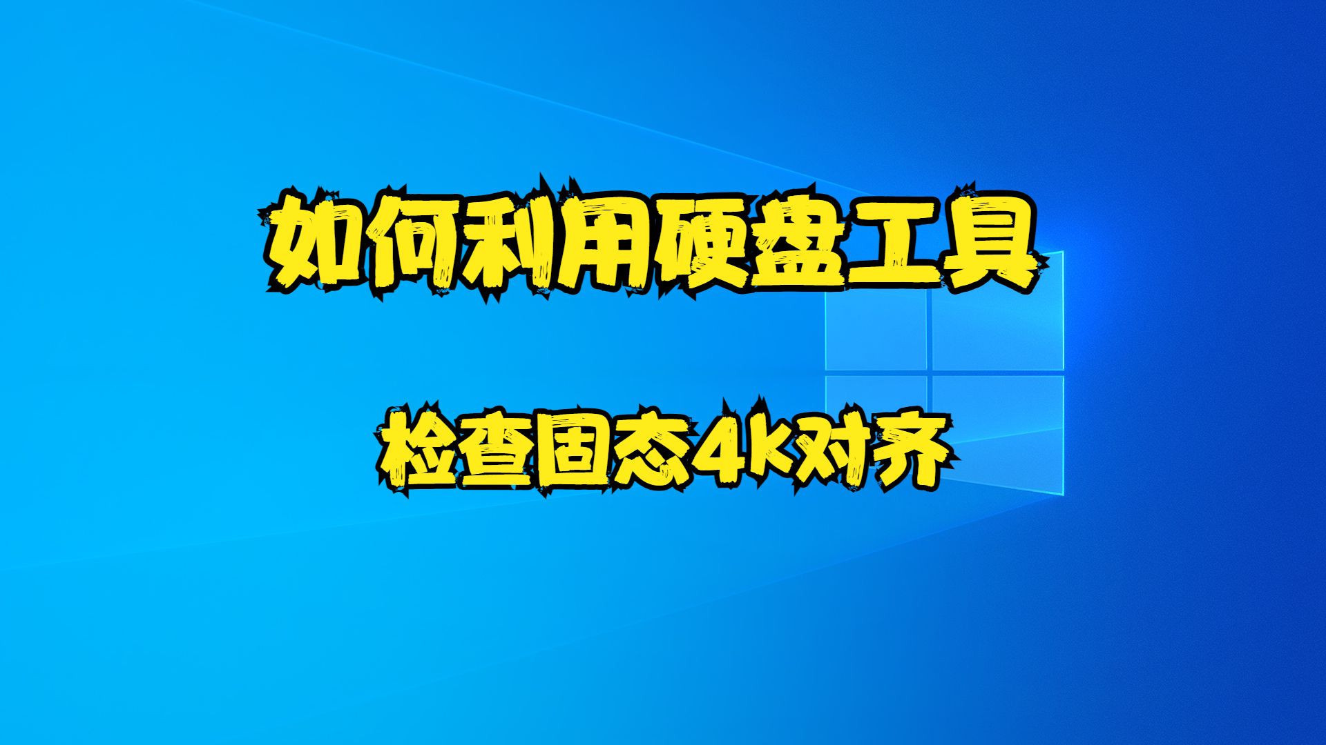如何利用硬盘工具检查固态4k对齐