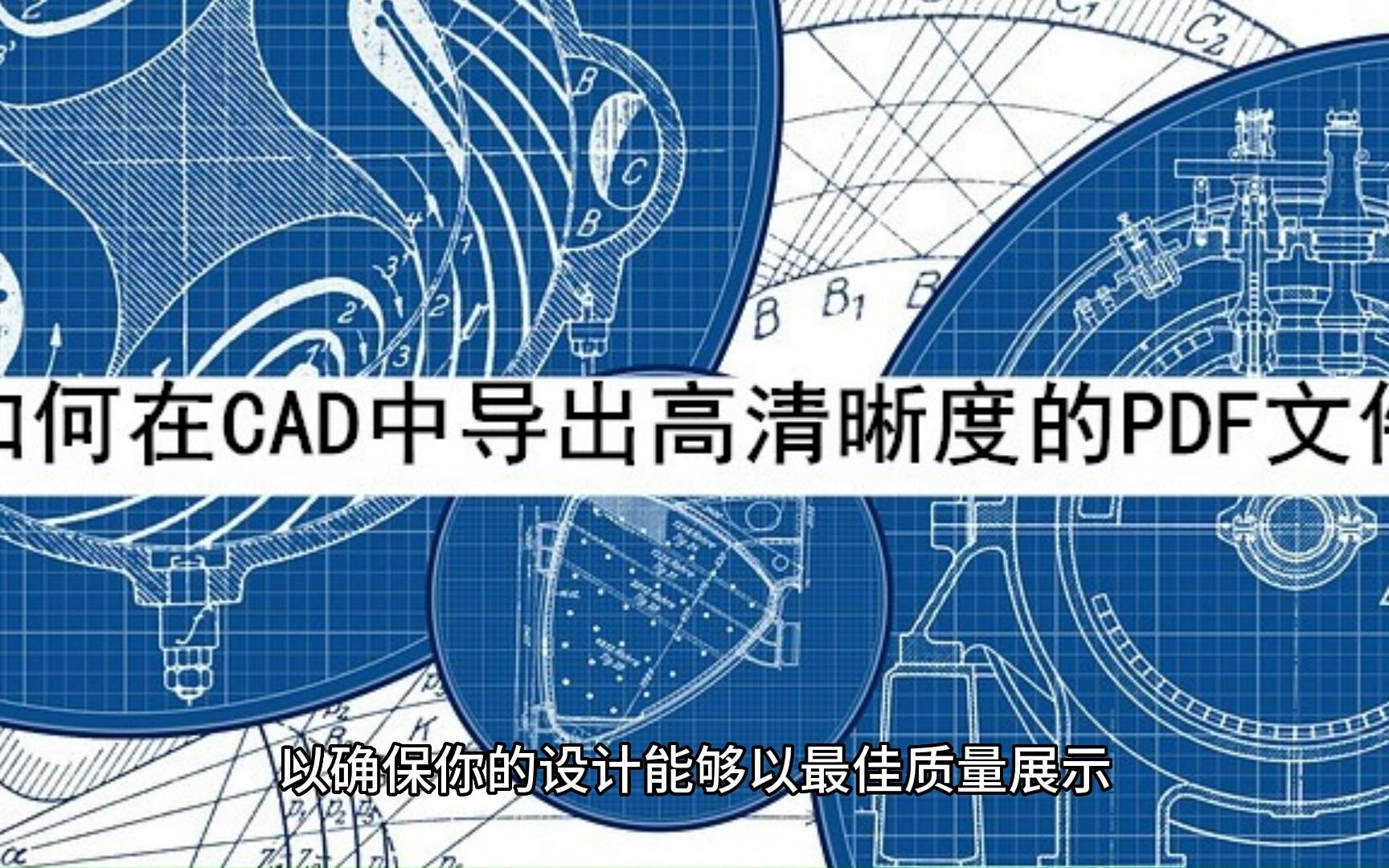 如何在CAD中导出高清晰度的PDF文件