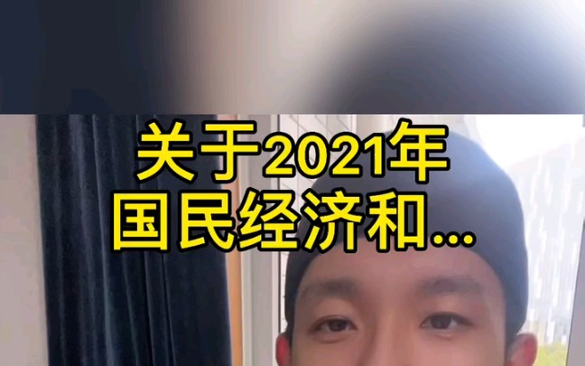 关于2021年国民经济和社会发展计划执行情况与2022年国民经济和...