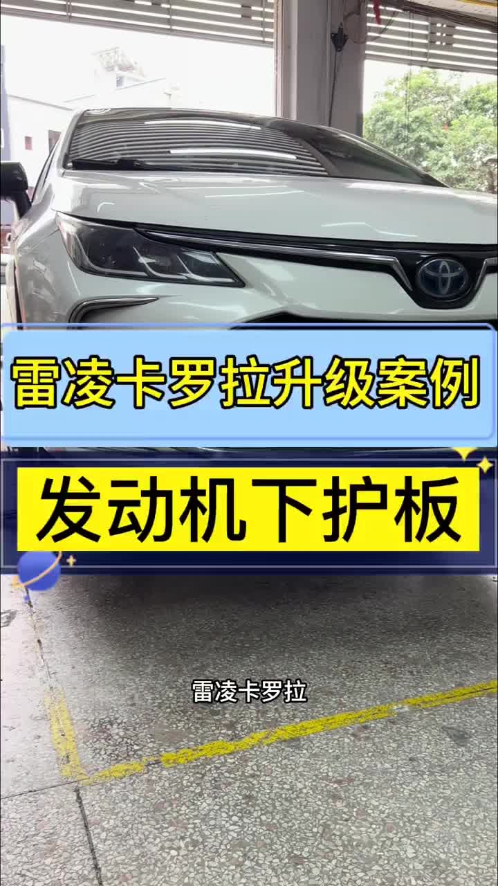 雷凌卡罗拉的车友都可以升级一套发动机下护板#雷凌卡罗拉 #雷凌...