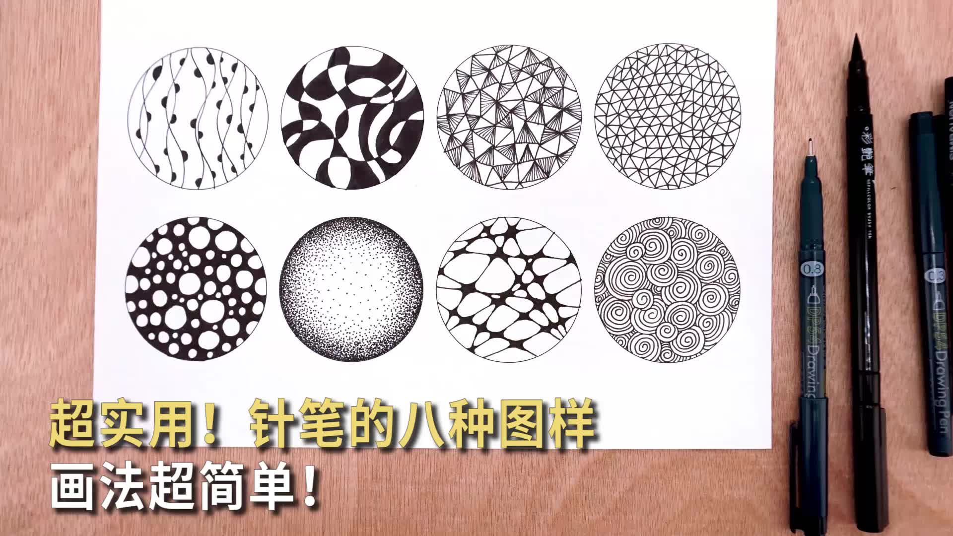 干货分享,超实用的八种针管笔线描图样,快把他们学起来!