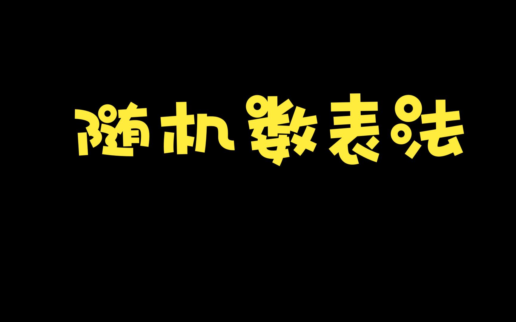 随机数表法