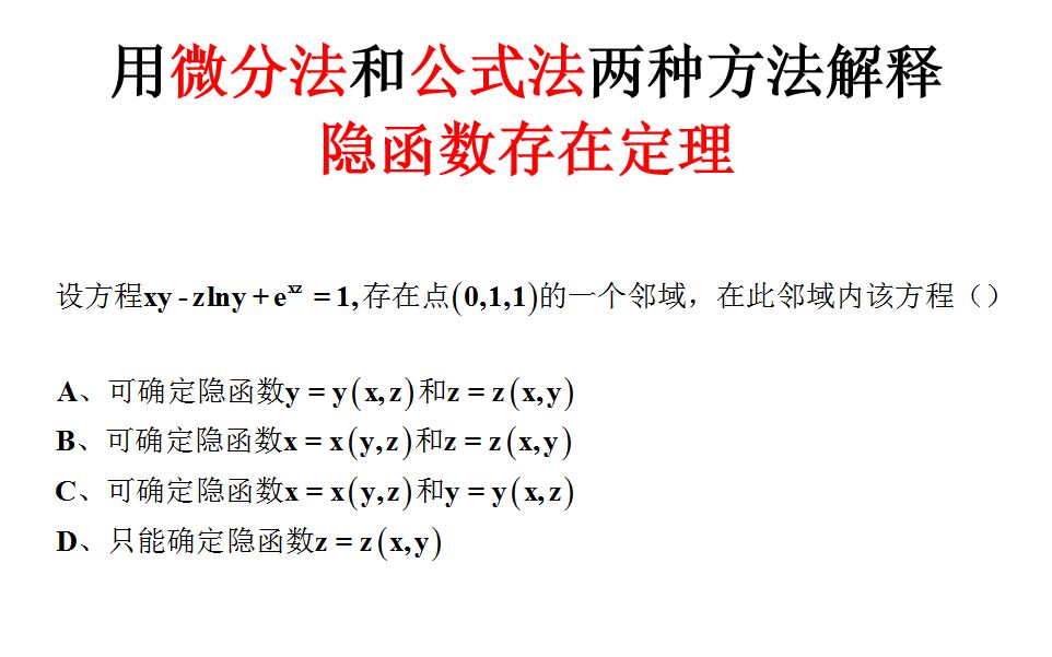 隐函数存在定理【考研数学】全微分公式、隐函数求偏导公式