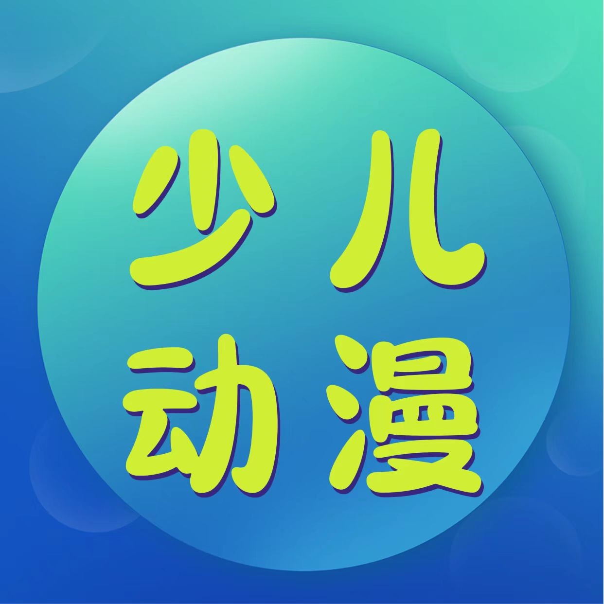 少儿动漫解说 