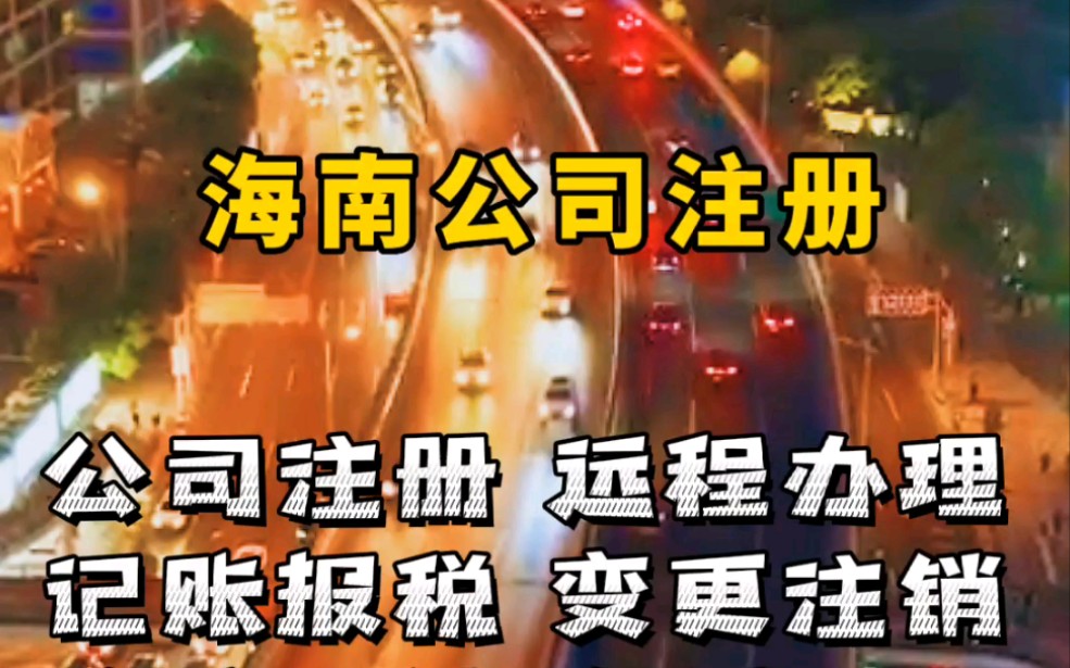 注册海南公司注册公司注册如何怎么样代价办理申请注销注册海南口...