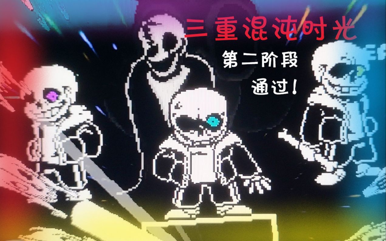 ...CTT-三重混沌时光】第二阶段 简单模式 无作弊通过!(带地址)_传说之下