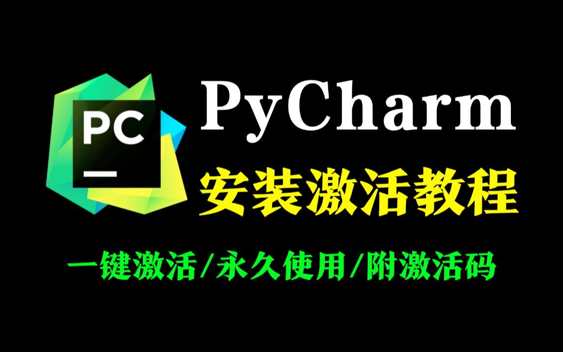 附永久激活码!2024最新Python安装+Pycharm永久激活!附安装包+激活...