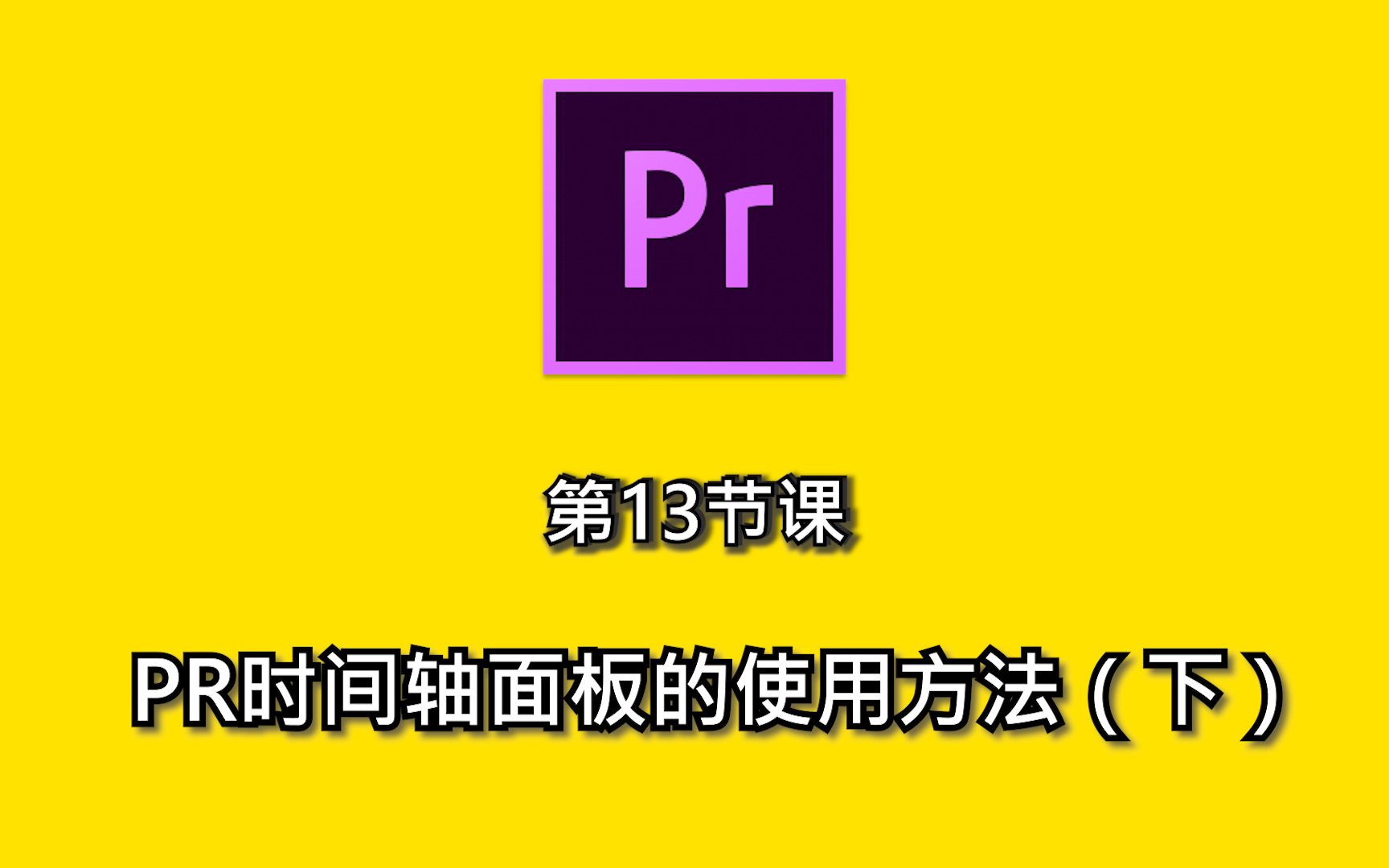 PR时间轴面板的使用方法【下】