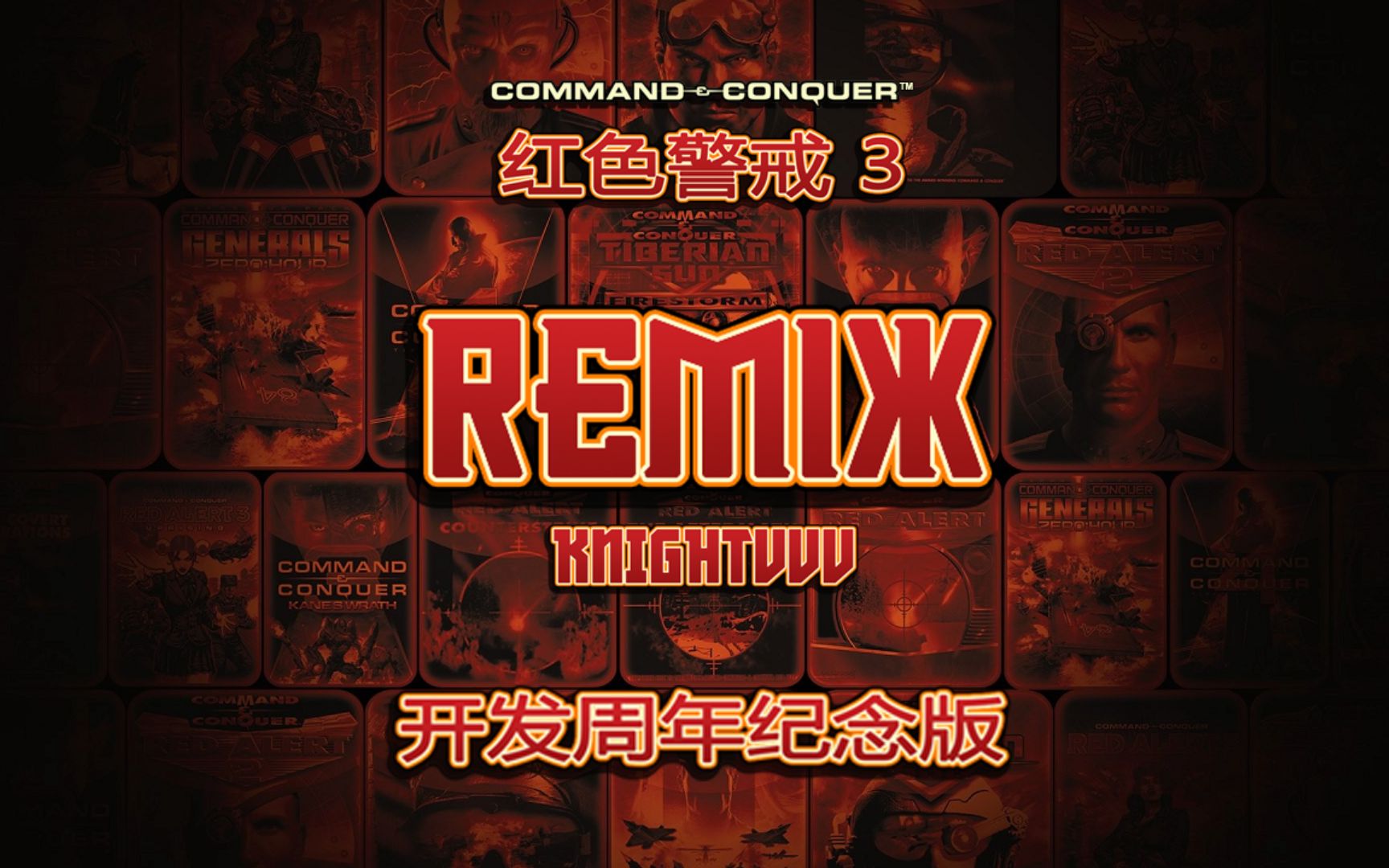 【开箱试玩】传说中的红警3 MOD Remix