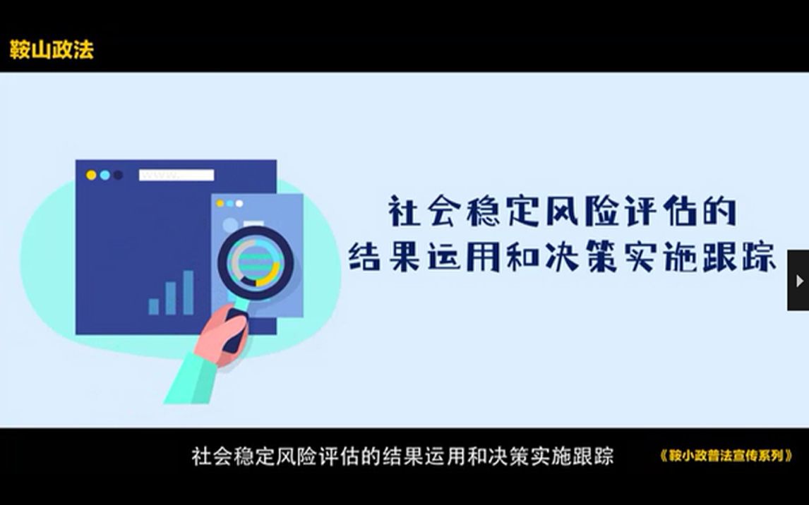 重大决策社会稳定风险评估的结果运用和决策实施跟踪