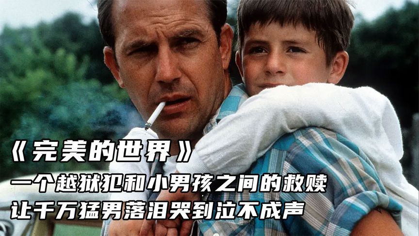 《完美的世界》一个越狱犯和小男孩之间的救赎,完美的世界!