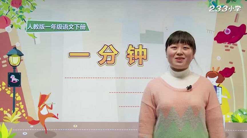 052一年级语文下册教学视频-一分钟(二)