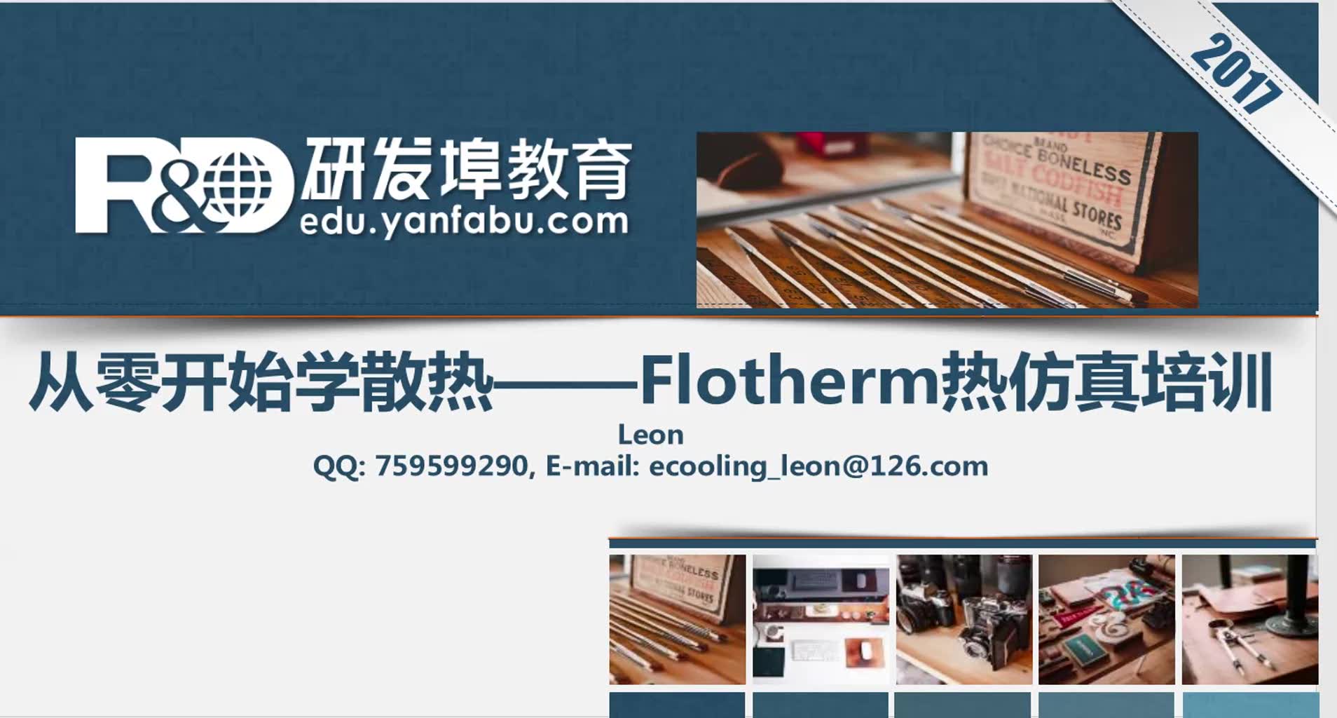 从零开始学散热——实用Flotherm热仿真系列培训课程之散热设计必备...