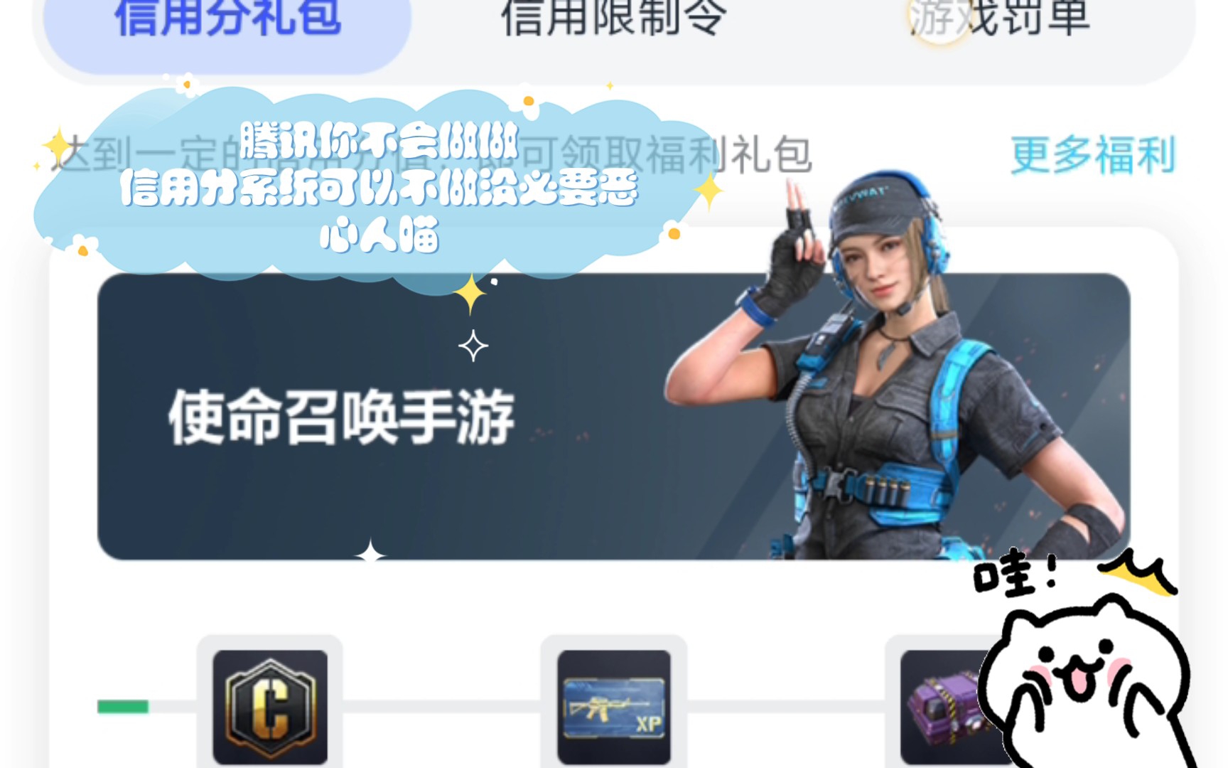 腾讯你不会做做信用分系统可以不做没必要恶心人喵