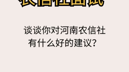 谈谈你对河南农信社有什么好的建议?