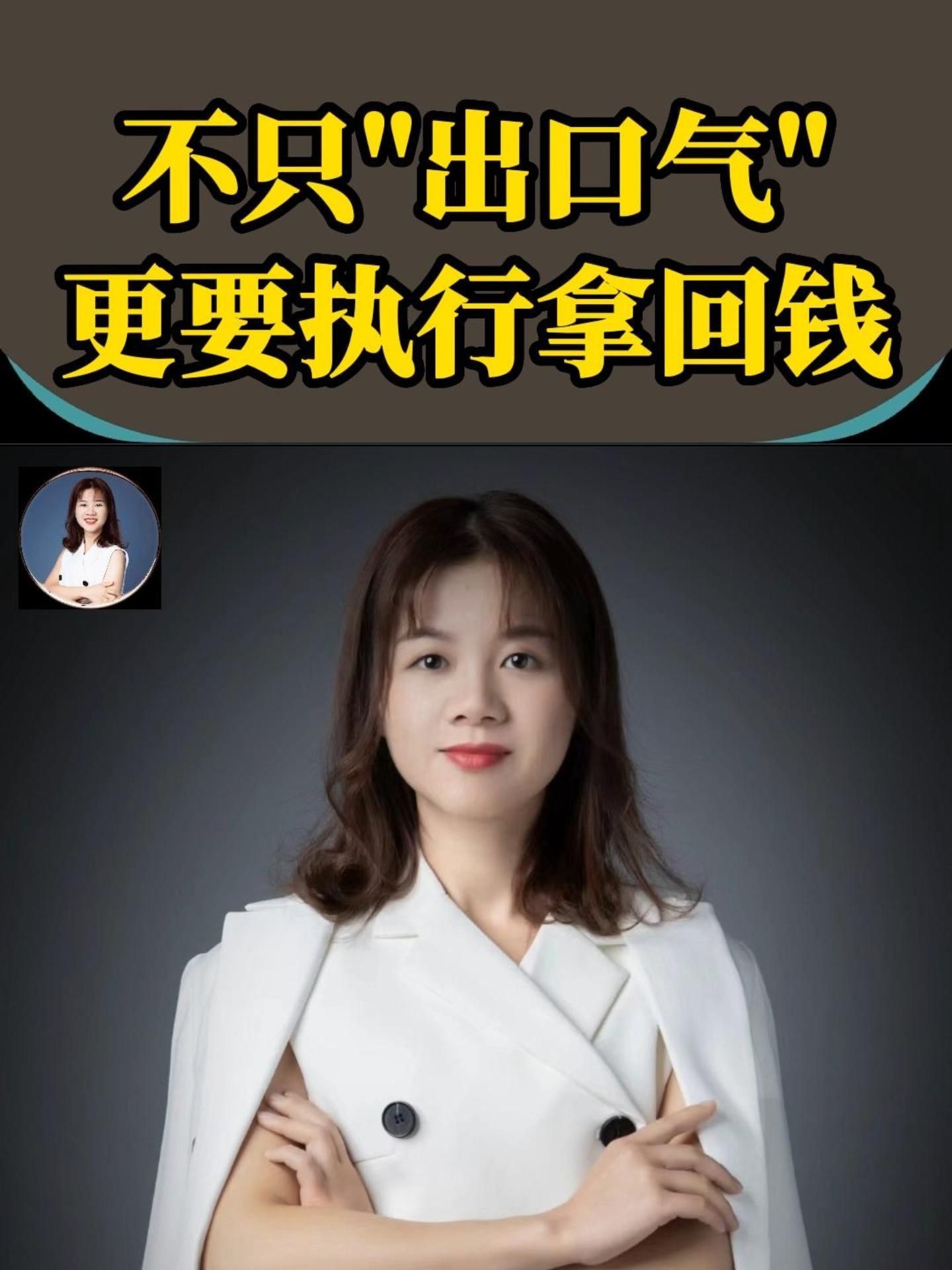 不只"出口气"更要拿回钱#免费法律咨询 #钱 #财产