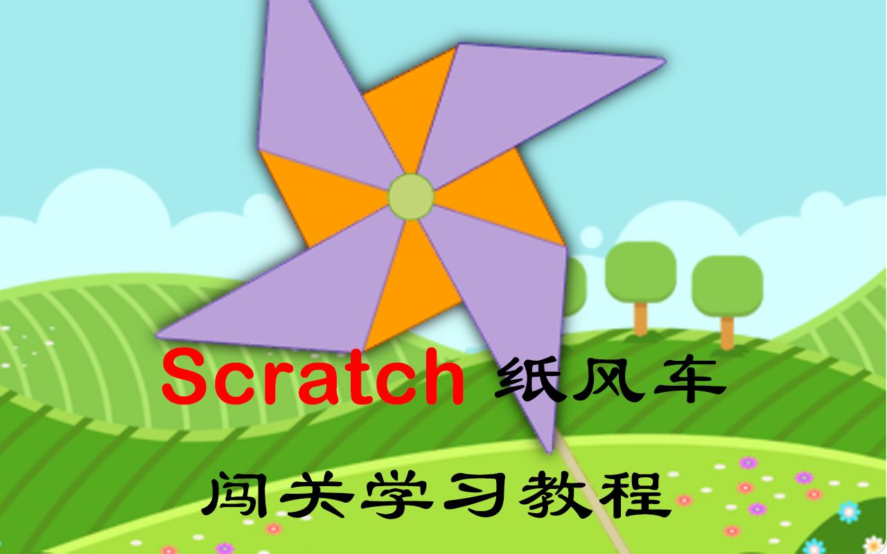 Scratch纸风车教程,闯关模式,新手一学就会