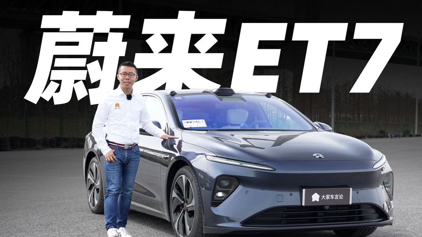 苦等一年终于开上蔚来ET7,这回真的干得漂亮!