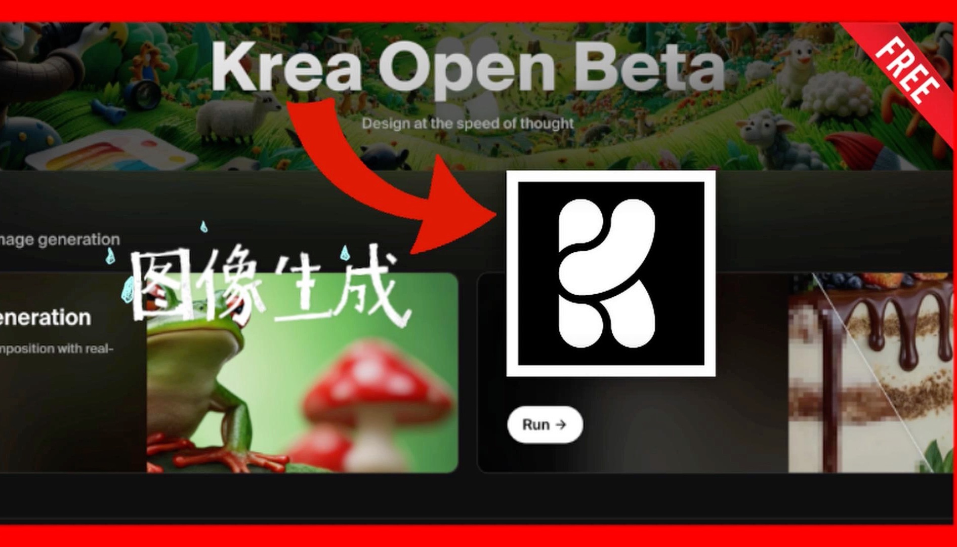 ...生成神器Krea:实时创造Logo、图片、视频,简单注册即可探索未来科技!
