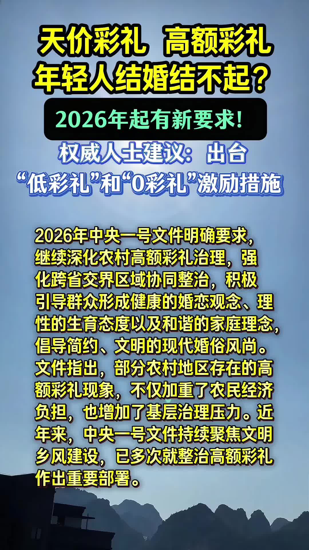 整治农村高额彩礼。好消息!2026年起,有了新要求!权威人士建议出台"...