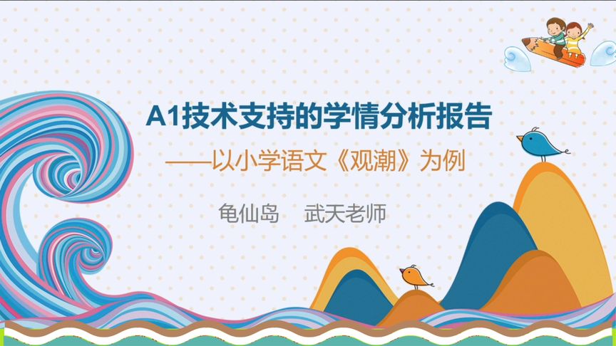 A1技术支持的学情分析小学语文《观潮》为例