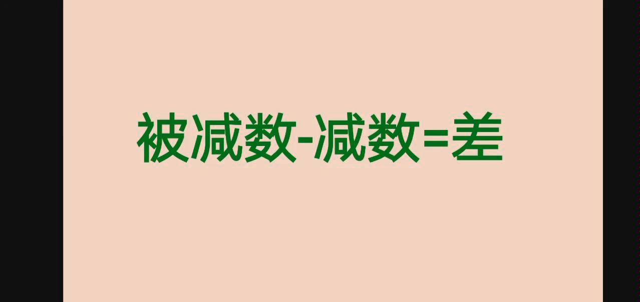 被减数-减数=差