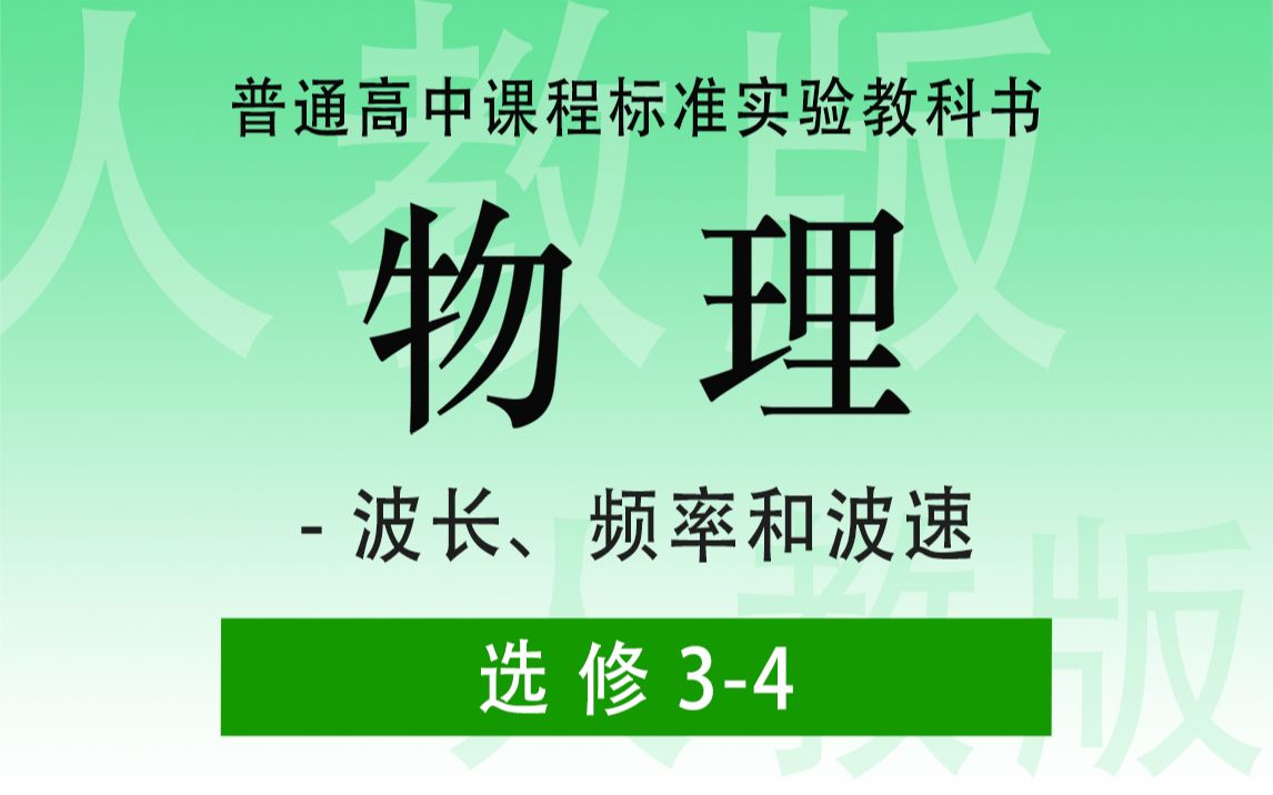 8【机械波·波长、频率和波速】宋公雷物理课堂 选修3-4 + 带字幕 ...