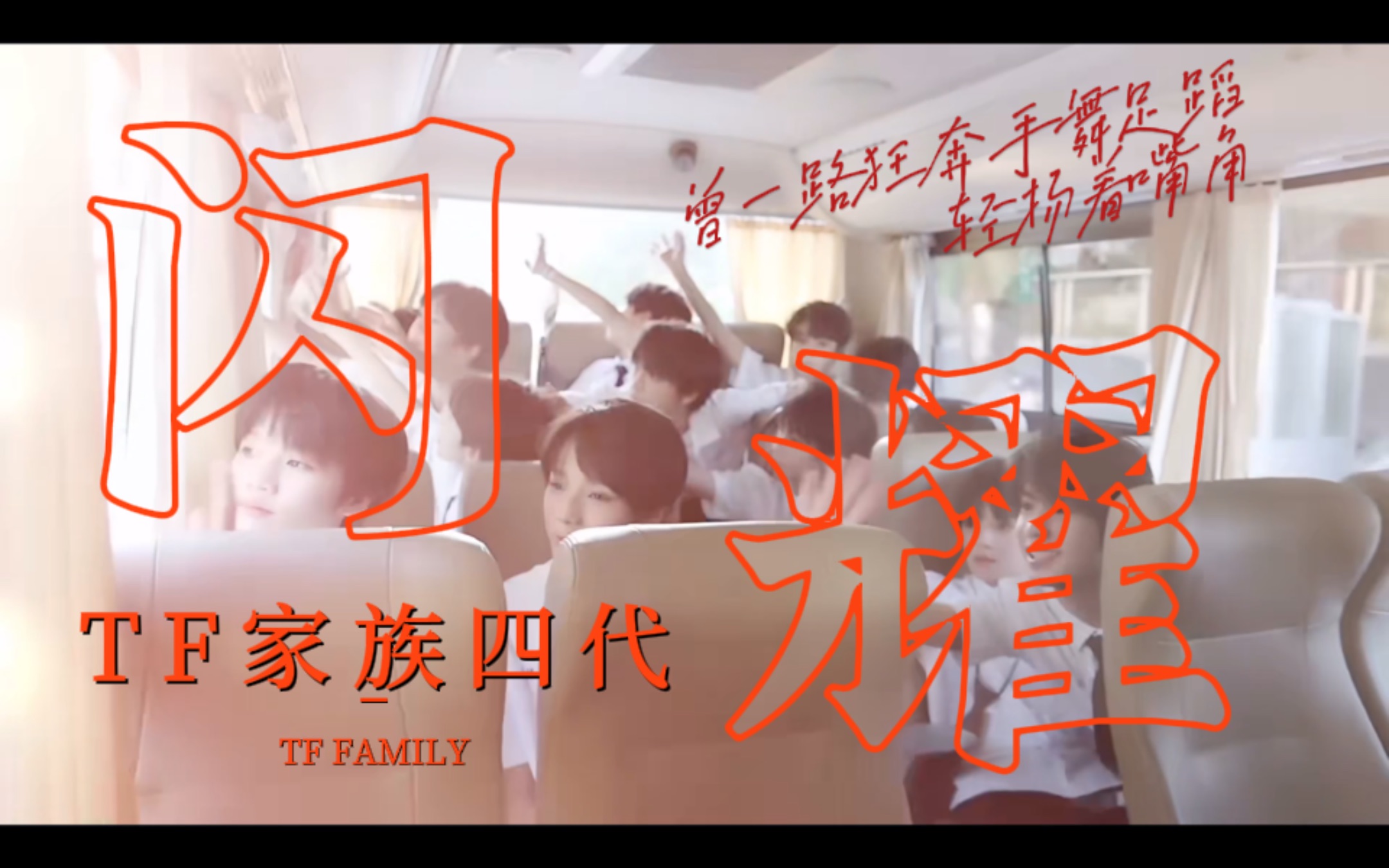 【TF家族四代】|闪耀|自我介绍对比