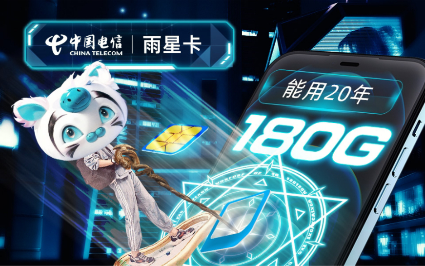 电信放大招,全部流量可结转的纯流量卡!20年优惠期、5G黄金速率