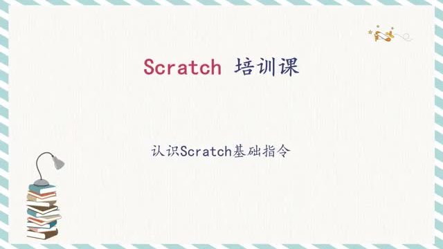 Scratch基础指令ߑ�ߏ�‍ߒ�#少儿编程 #scratch #教程 #编程