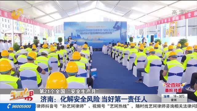 遵守安全生产法,当好第一责任人!济南启动"安全生产月"系列活动