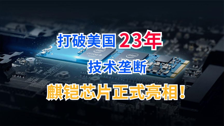 中国芯片巨头取得突破,推出安全芯片系统,打破美国23年技术垄断