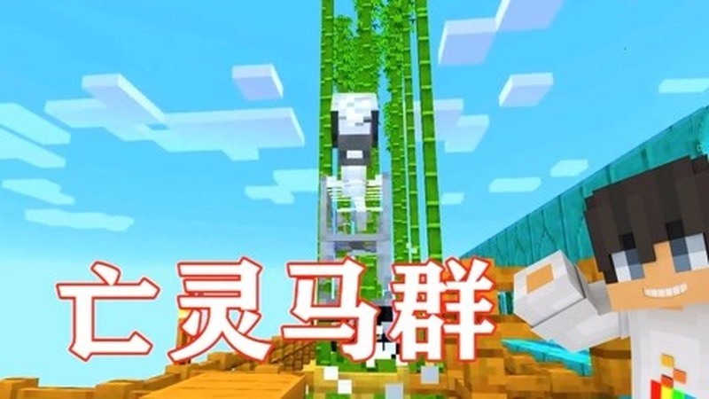 MC大白 单方块空岛生存23,亡灵马群降临小小空岛!