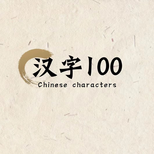 汉字100 