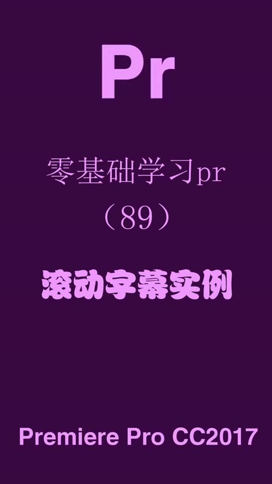 #零基础学pr 【滚动字幕实例:片尾演员表】#pr教程