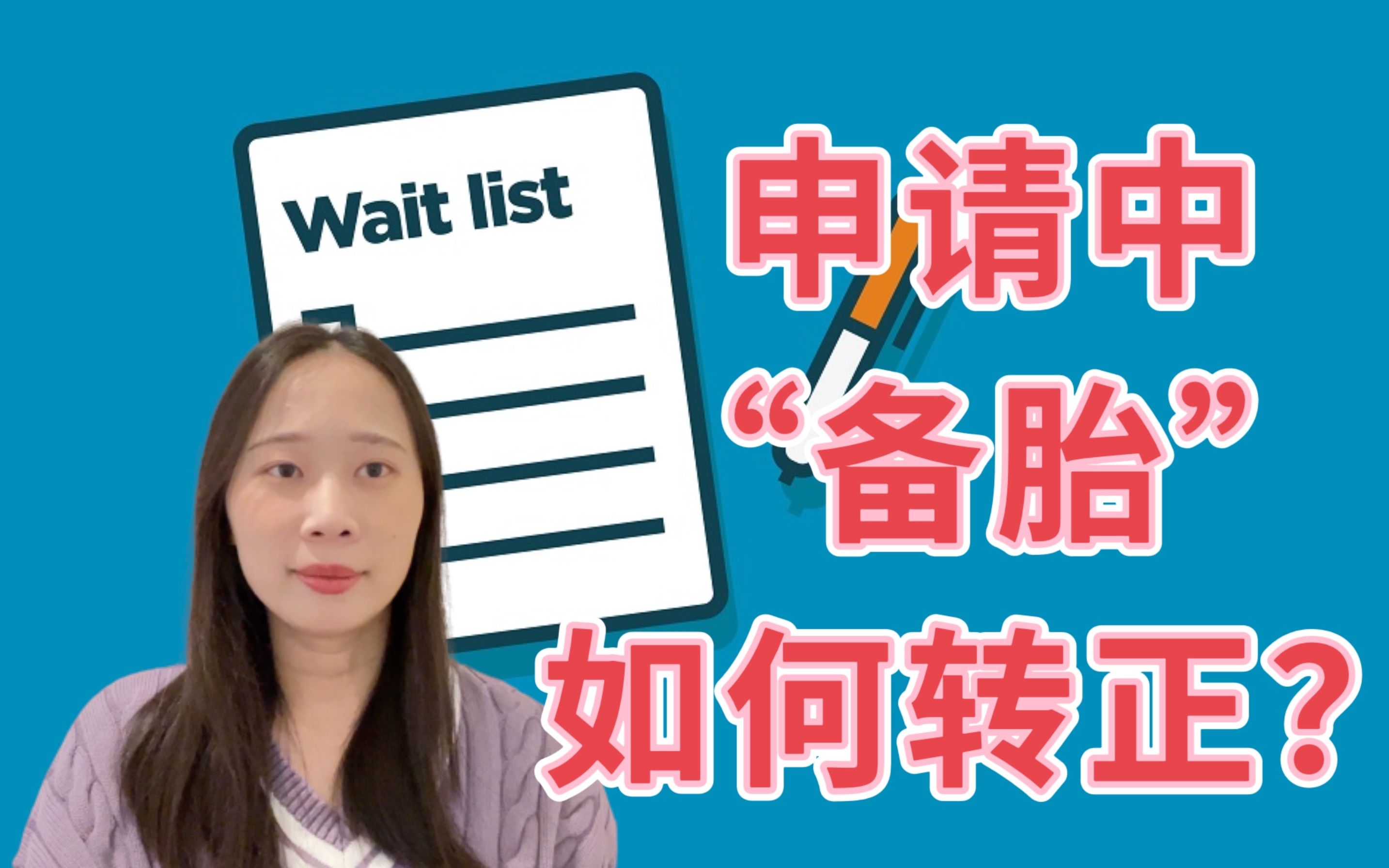 留学申请中,被放入Waitlist候补名单怎么办?如何成功被录取?