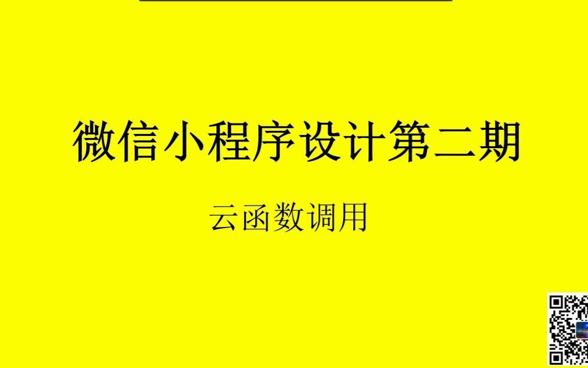 微信小程序设计第二期第二节:云函数调用