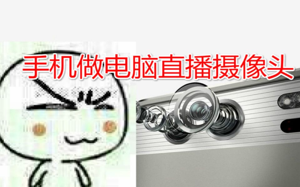 将手机作为电脑摄像头教程