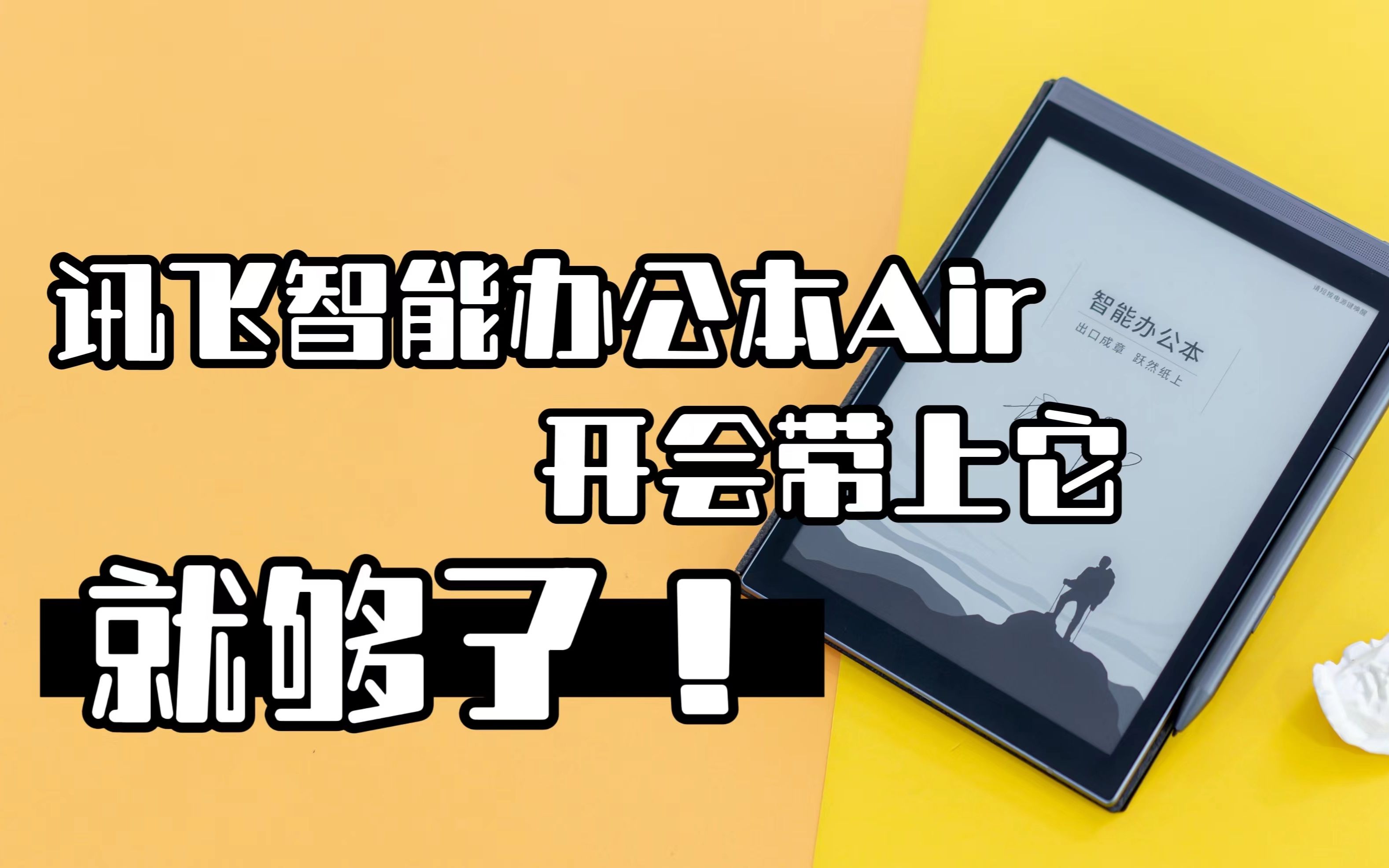 【龙二Pro】讯飞智能办公本Air开箱体验:轻薄便携,公司开会带上它就...