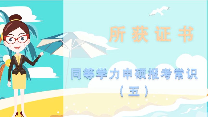 同等学力申硕报考常识(五):所获证书