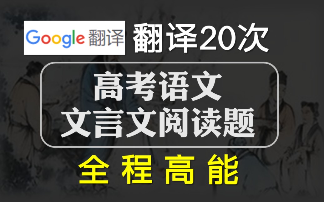 谷歌翻译20次高考语文文言文阅读题!全程高能,荒诞的春秋战国史诗