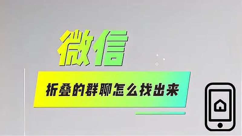 微信折叠的群聊怎么找出来