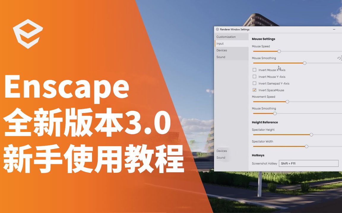 Enscape全新版本3.0 新手使用教程