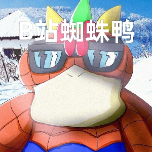 蜘蛛鸭 