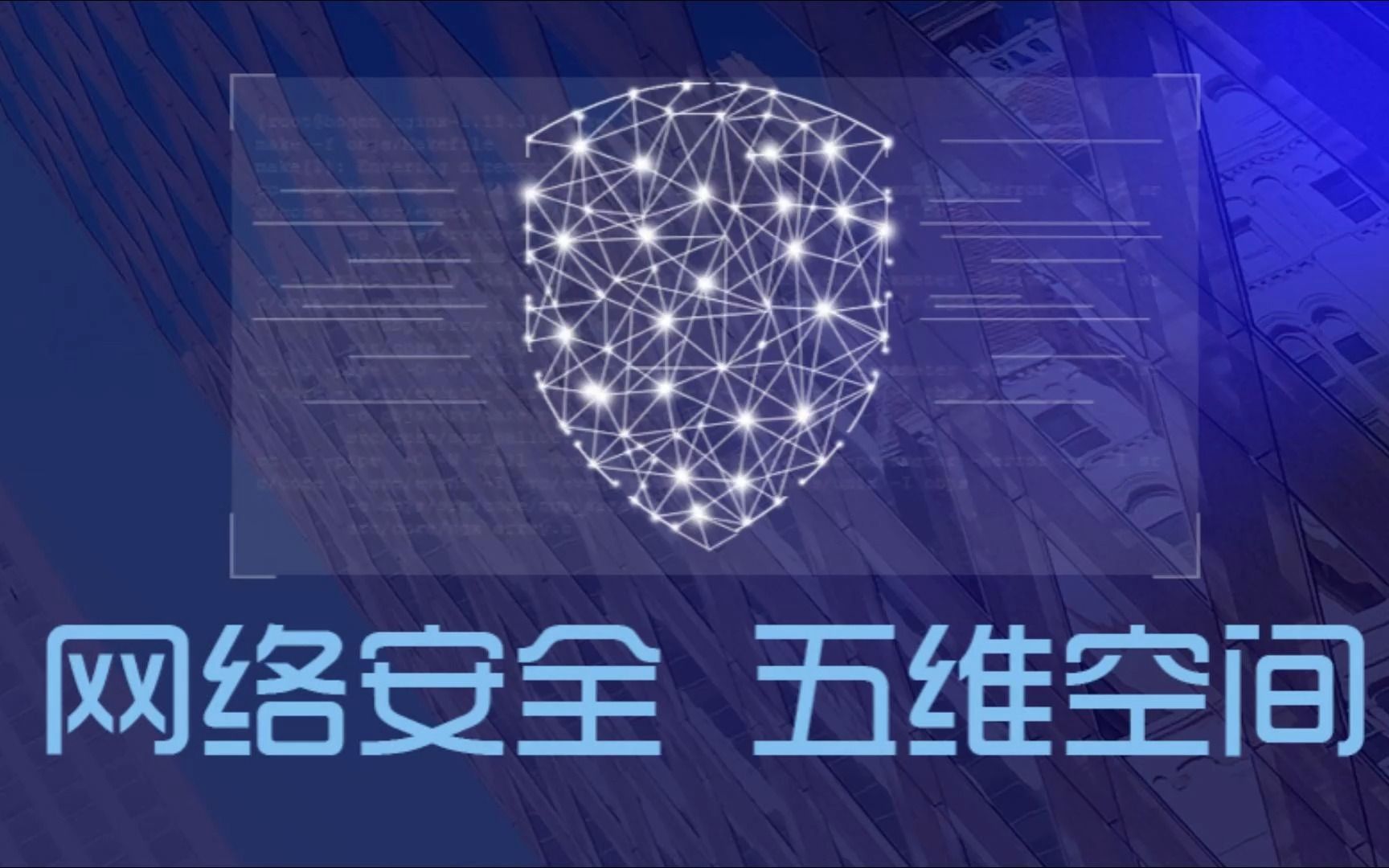 网络安全 五维空间--隐私计算与数据智能攻防新技术 南京理工大学学术...