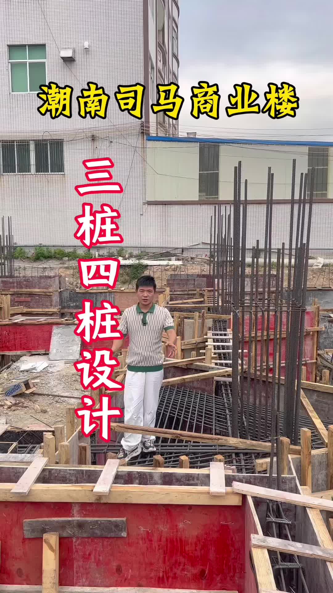 头家!桩基础大家都看过,三桩,四桩的基础你见过吗!这个基础怎么样?#...