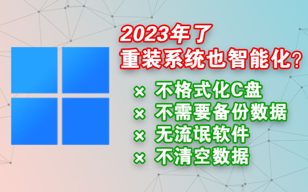 2023了,重装系统也智能化了?不用格式化清空数据!